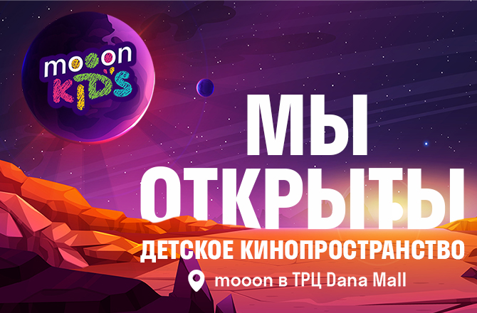 Открытие детского кинопространства mooon Kids в ТРЦ Dana Mall в Минске | Новости mooon