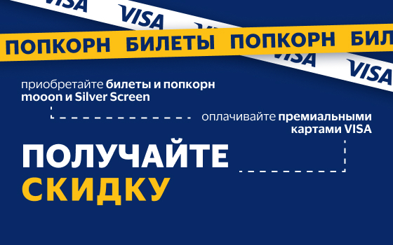 Мир привилегий Visa! | Кинопространство mooon и Silver Screen | Новости mooon